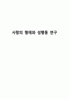 사랑의 형태와 성행동 연구-1페이지