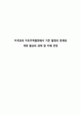미국과의 자유무역협정에서 기존 협정의 한계와 개정 협상의 과제 및 미래 전망-1페이지