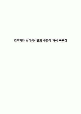 김추자와 선데이서울의 문화적 해석 독후감-1페이지