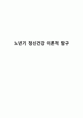 노년기 정신건강 이론적 탐구-1페이지