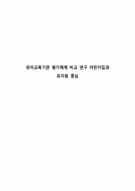 유아교육기관 평가체계 비교 연구 어린이집과 유치원 중심-1페이지