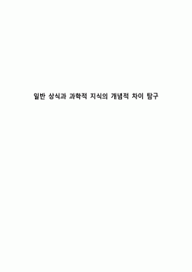 일반 상식과 과학적 지식의 개념적 차이 탐구-1페이지