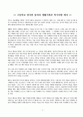 고등학교 연극반 동아리 생활기록부 특기사항 예시-1페이지