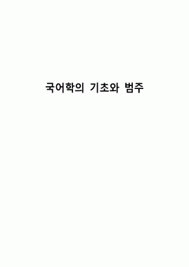 국어학의 기초와 범주-1페이지