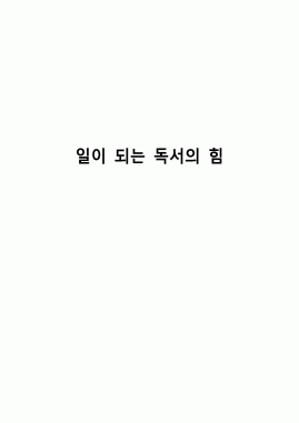 일이 되는 독서의 힘-1페이지