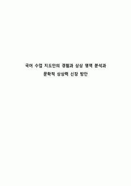 국어 수업 지도안의 경험과 상상 영역 분석과 문학적 상상력 신장 방안-1페이지