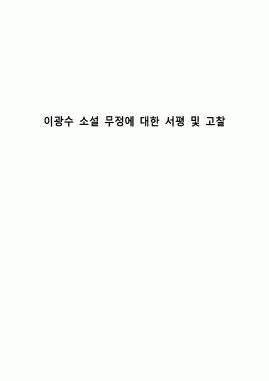 이광수 소설 무정에 대한 서평 및 고찰-1페이지