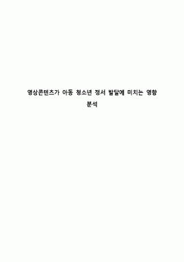 영상콘텐츠가 아동 청소년 정서 발달에 미치는 영향 분석-1페이지