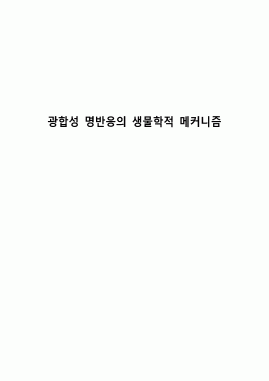 광합성 명반응의 생물학적 메커니즘-1페이지