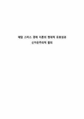 애덤 스미스 경제 이론의 현대적 유효성과 신자유주의적 함의-1페이지