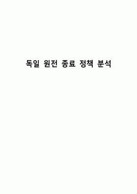 독일 원전 종료 정책 분석-1페이지