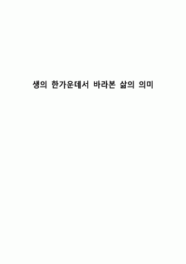 생의 한가운데서 바라본 삶의 의미-1페이지