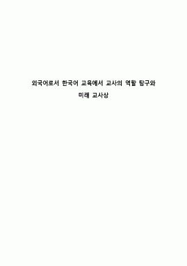 외국어로서 한국어 교육에서 교사의 역할 탐구와 미래 교사상-1페이지