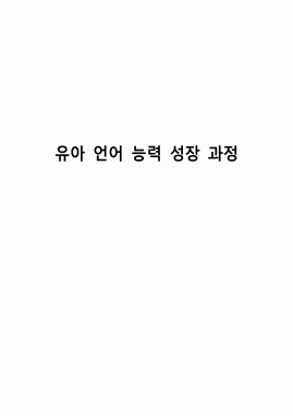 유아 언어 능력 성장 과정-1페이지