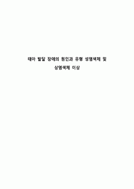태아 발달 장애의 원인과 유형 성염색체 및 상염색체 이상-1페이지