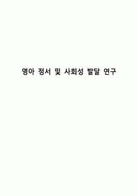 영아 정서 및 사회성 발달 연구-1페이지