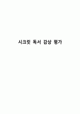 시크릿 독서 감상 평가-1페이지