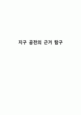 지구 공전의 근거 탐구-1페이지