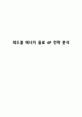 레드불 에너지 음료 4P 전략 분석-1페이지