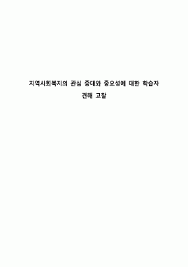 지역사회복지의 관심 증대와 중요성에 대한 학습자 견해 고찰-1페이지