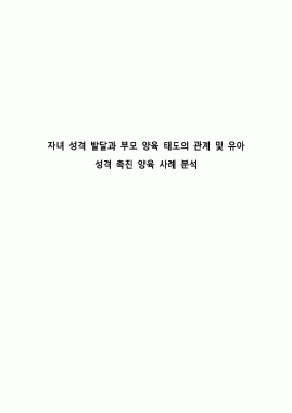 자녀 성격 발달과 부모 양육 태도의 관계 및 유아 성격 촉진 양육 사례 분석-1페이지