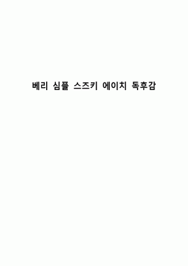 베리 심플 스즈키 에이치 독후감-1페이지