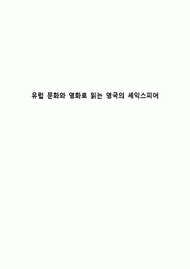 유럽 문화와 영화로 읽는 영국의 셰익스피어-1페이지