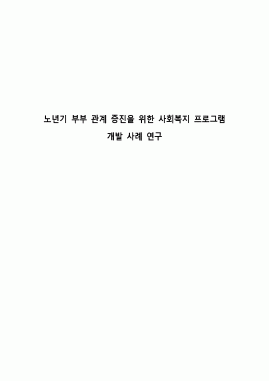 노년기 부부 관계 증진을 위한 사회복지 프로그램 개발 사례 연구-1페이지
