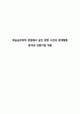 학습심리학적 관점에서 살인 관련 사건의 문제행동 분석과 강화기법 적용-1페이지