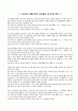 고등학교 생활기록부 진로활동 특기사항 예시-1페이지