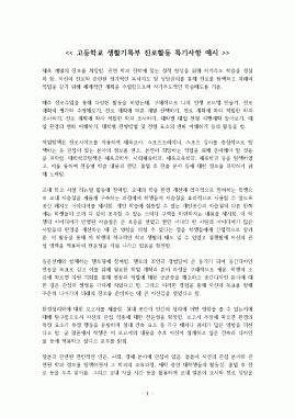 고등학교 생활기록부 진로활동 특기사항 예시-1페이지