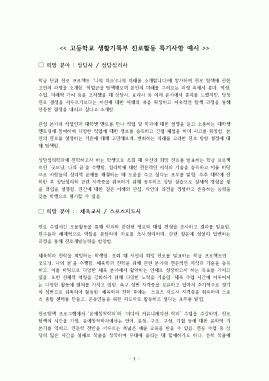 고등학교 생활기록부 진로활동 특기사항 예시-1페이지