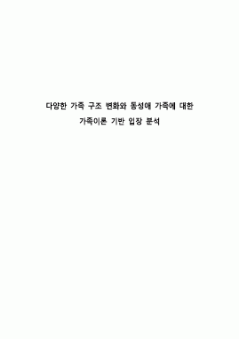 다양한 가족 구조 변화와 동성애 가족에 대한 가족이론 기반 입장 분석-1페이지