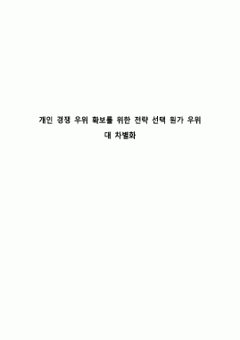 개인 경쟁 우위 확보를 위한 전략 선택 원가 우위 대 차별화-1페이지
