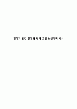 영아기 건강 문제와 장애 고열 뇌성마비 사시-1페이지