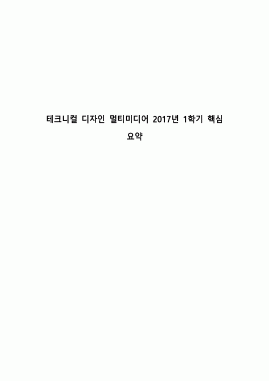 테크니컬 디자인 멀티미디어 2017년 1학기 핵심 요약-1페이지