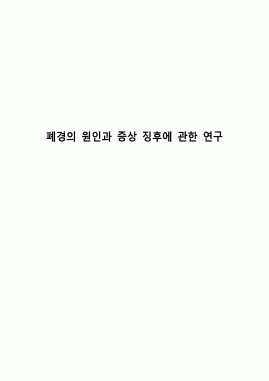 폐경의 원인과 증상 징후에 관한 연구-1페이지
