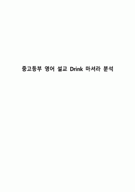 중고등부 영어 설교 Drink 마셔라 분석-1페이지