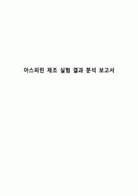 아스피린 제조 실험 결과 분석 보고서-1페이지