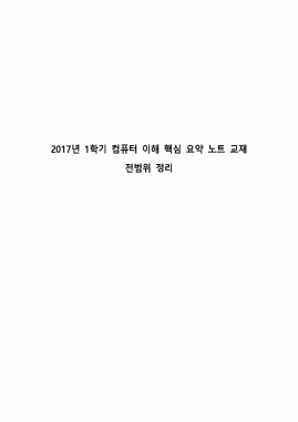 2017년 1학기 컴퓨터 이해 핵심 요약 노트 교재 전범위 정리-1페이지