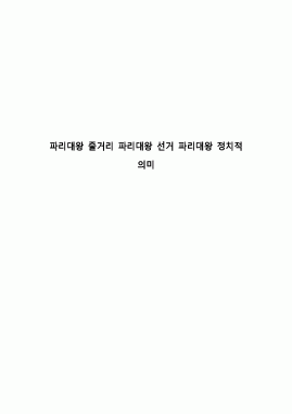 파리대왕 줄거리 파리대왕 선거 파리대왕 정치적 의미-1페이지