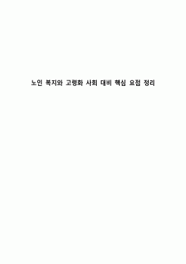 노인 복지와 고령화 사회 대비 핵심 요점 정리-1페이지
