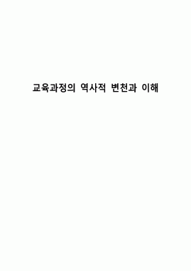 교육과정의 역사적 변천과 이해-1페이지