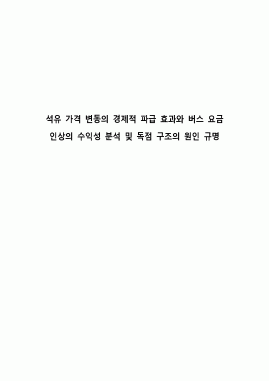 석유 가격 변동의 경제적 파급 효과와 버스 요금 인상의 수익성 분석 및 독점 구조의 원인 규명-1페이지