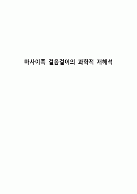 마사이족 걸음걸이의 과학적 재해석-1페이지