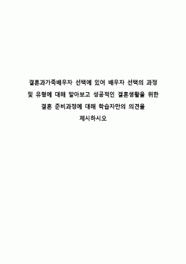 결혼과가족배우자 선택에 있어 배우자 선택의 과정 및 유형에 대해 알아보고 성공적인 결혼생활을 위한 결혼 준비과정에 대해 학습자만의 의견을 제시하시오-1페이지