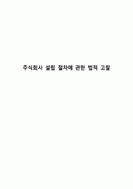 주식회사 설립 절차에 관한 법적 고찰-1페이지