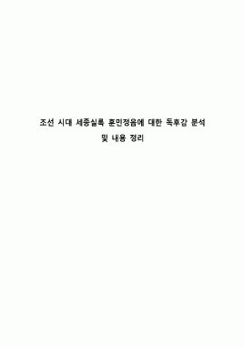 조선 시대 세종실록 훈민정음에 대한 독후감 분석 및 내용 정리-1페이지