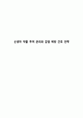 신생아 약물 투여 관리와 감염 예방 간호 전략-1페이지