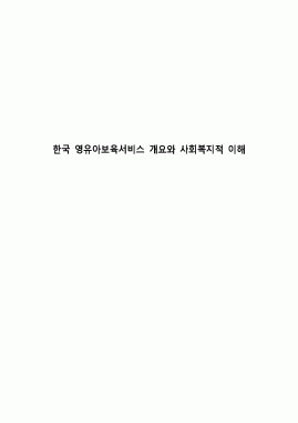 한국 영유아보육서비스 개요와 사회복지적 이해-1페이지